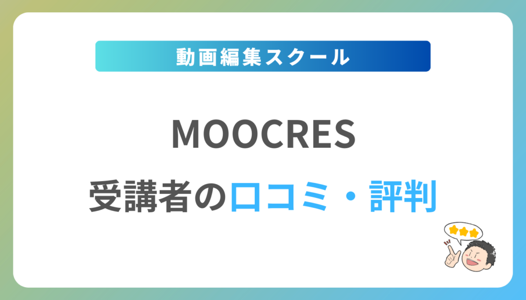 MOOCRES(ムークリ)の評判は？2025年最新の口コミ・体験談を紹介 | 副業タイムス