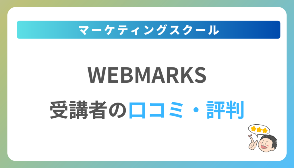WEBMARKS(ウェブマークス)の口コミ・評判は？2025年最新の体験談を紹介 | 副業タイムス